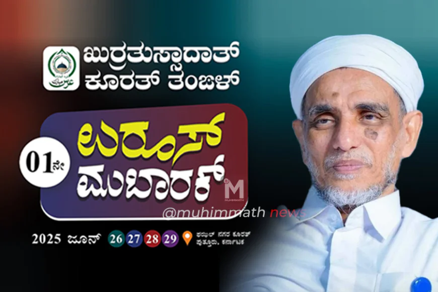 ಖುರ್ರತುಸ್ಸಾದಾತ್ ಫಝಲ್ ಕೋಯಮ್ಮ ತಂಙಳ್ (ಖ.ಸಿ) ರವರ ಉರೂಸ್ ಯಶಸ್ವಿಗೆ ಸುನ್ನಿ ...
