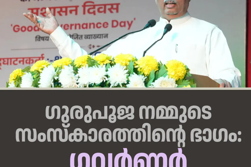 ഗുരുപൂജ നമ്മുടെ സംസ്‌കാരത്തിന്റെ ഭാഗം: ഗവര്‍ണര്‍ - Muhimmath News