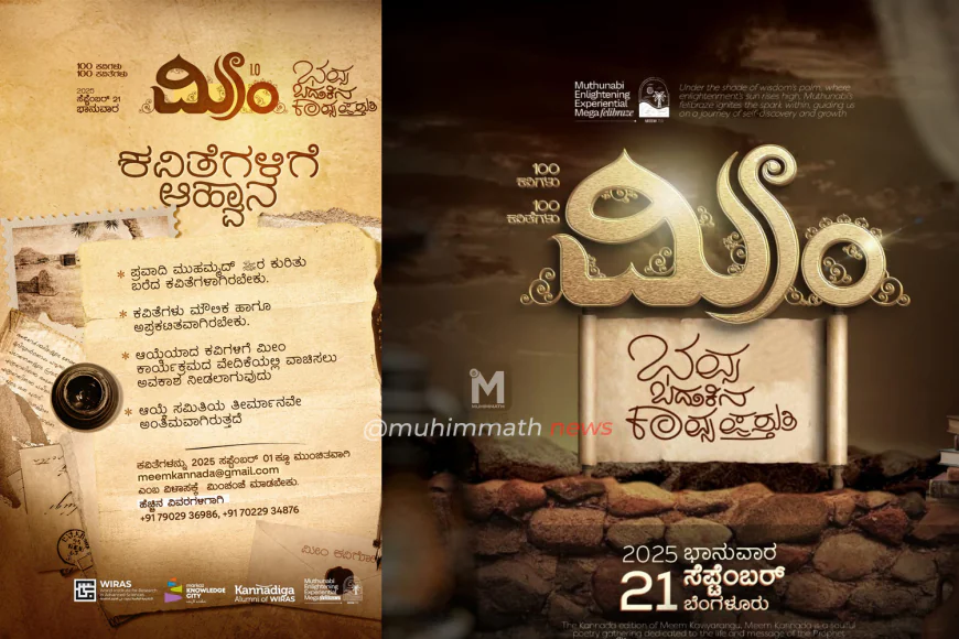 ಮೀಂ ಕವಿಗೋಷ್ಠಿ : ಕವಿತೆಗಳಿಗೆ ಆಹ್ವಾನ - Muhimmath News