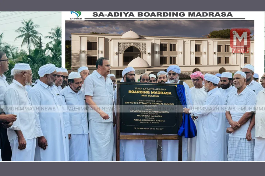 സഅദിയ്യ ബോര്‍ഡിംഗ് മദ്‌റസ കെട്ടിടത്തിന് കുമ്പോല്‍ തങ്ങള്‍ ശിലാസ്ഥാപനം ...